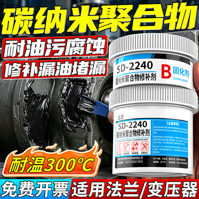 碳纳米聚合物修补剂SD7101H,SD2240,8002,法兰变压器裂缝漏油堵漏