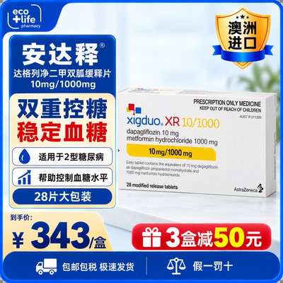 安达释降血糖药二型糖尿病 达格列净二甲双胍缓释片老糖新糖高糖