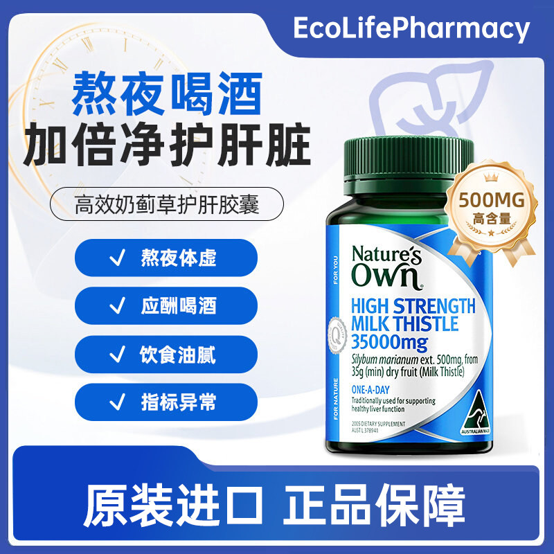 澳洲直邮Nature's Own奶蓟草护肝片熬夜醒酒高浓度水飞蓟养护胶囊