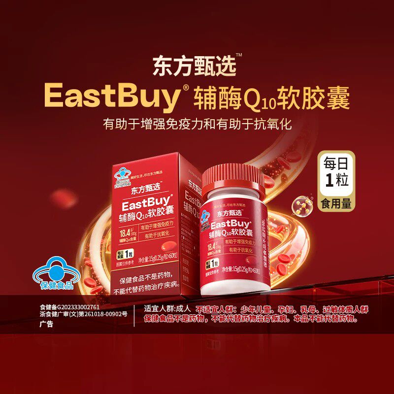 EastBuy®辅酶Q10软胶囊成人有助于增强免疫力和有助于抗氧化蓝帽
