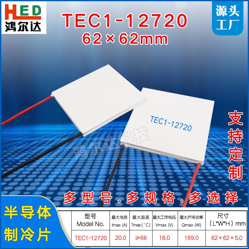 TEC1-12720半导体制冷片62*62MM15V 20A工业设备超大面积致冷片
