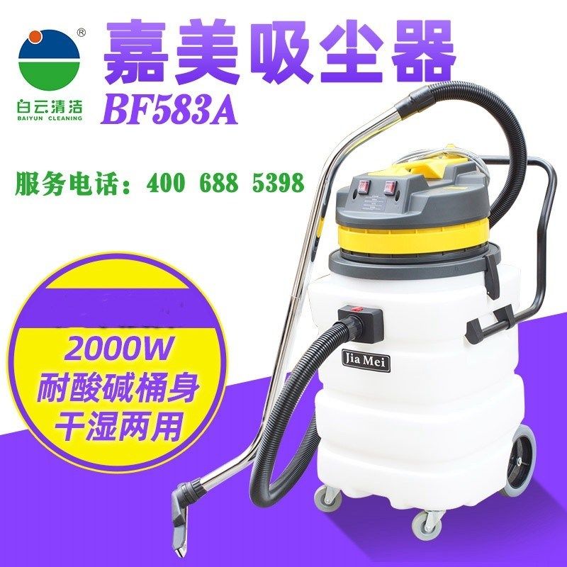 白云嘉美BF583A工业用大功率吸尘器2000W干湿两用90L大容量
