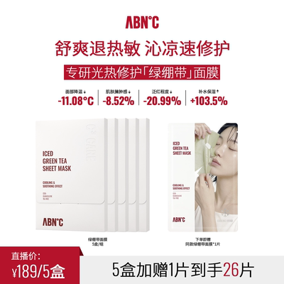 【昕怡粉丝专享】ABNC韩国C3CARE绿绷带面膜镇定舒缓修护褪红补水