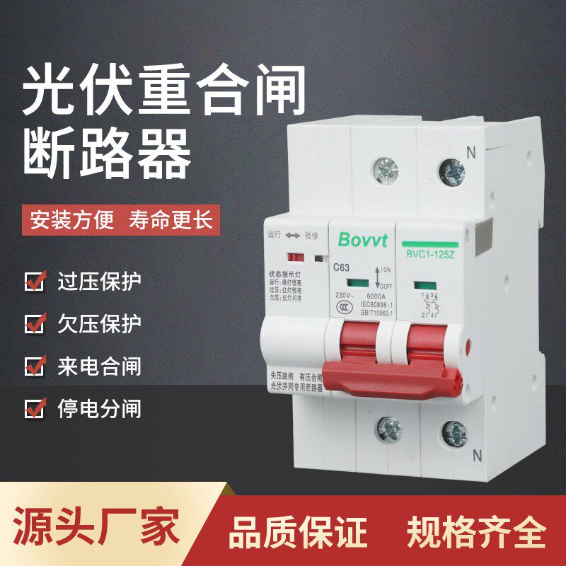 光伏全自动重合闸自复式欠压保护器家用 2P/4P/220V/380V智能开关