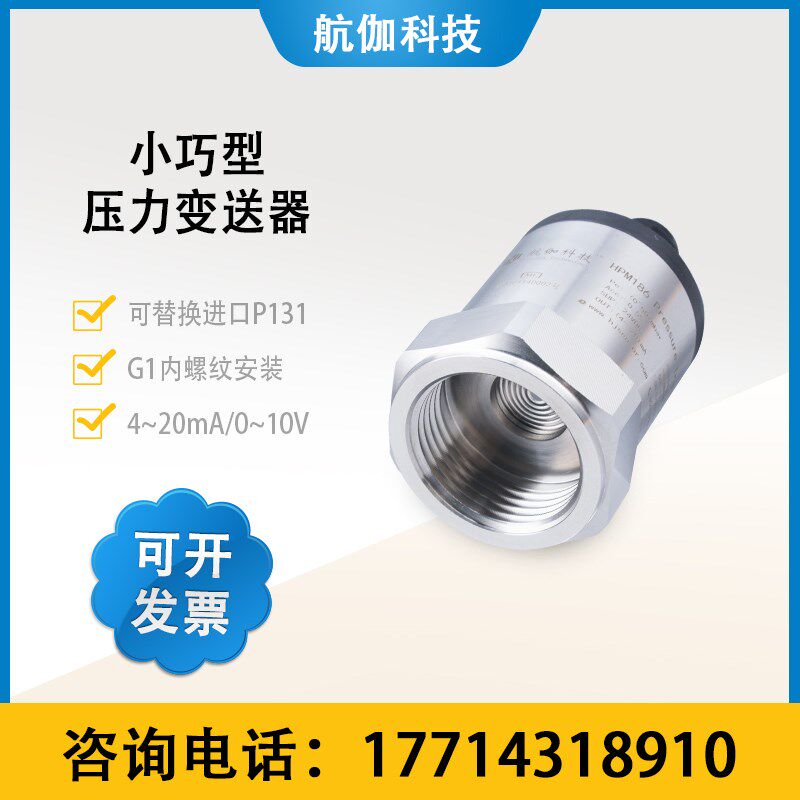 压力变送器液位传感器印染机用高精度G1内螺纹4~20mA替换进口P131