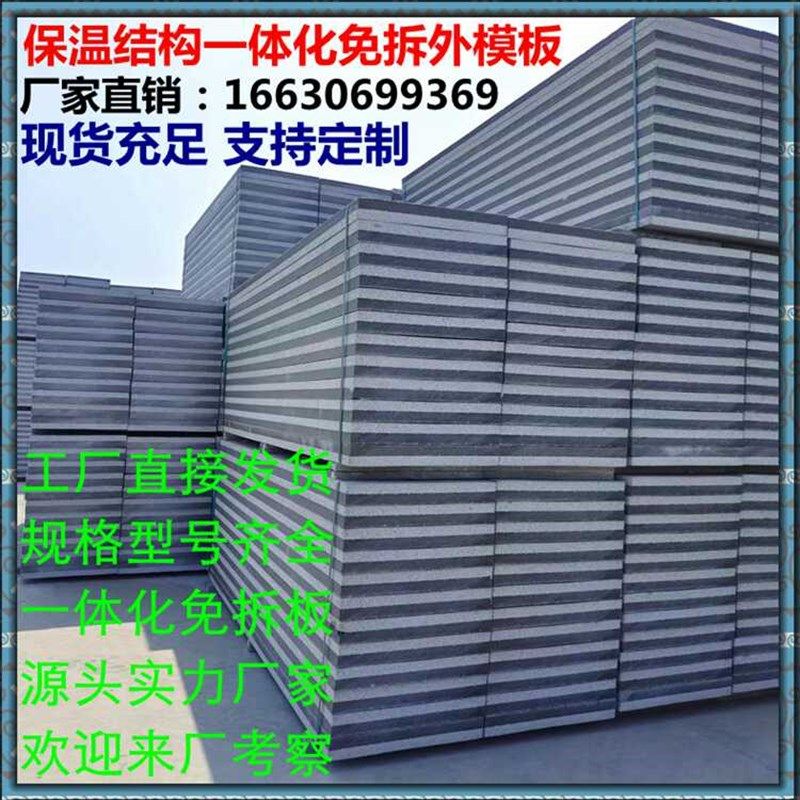 保温结构一体化免拆外模板 现浇混凝土石墨挤塑双面砂浆复合板