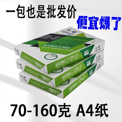 a4纸打印纸单包装500张a4复印纸70g高白度全木浆80克加厚100g120g