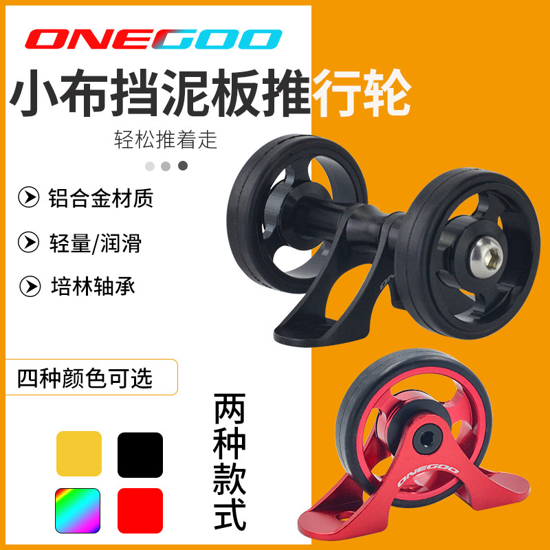 用于小布改装挡泥板推行轮小布泥档双推行轮易行轮泥除轮单车配件