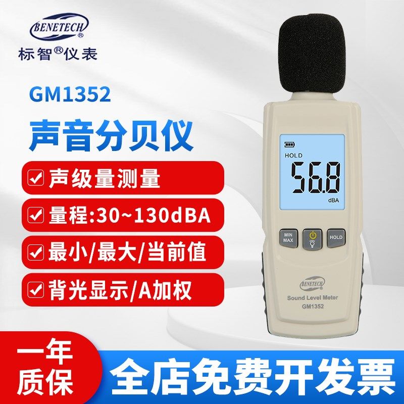 标智GM1352噪音计家用分贝仪噪声音量测试仪器声压计声级检测仪