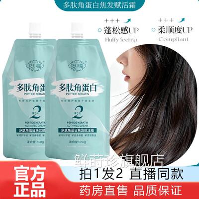 花小蔻多肽角蛋白焦发赋膜活霜发干枯护发素官方旗舰店正品1AZ鲜