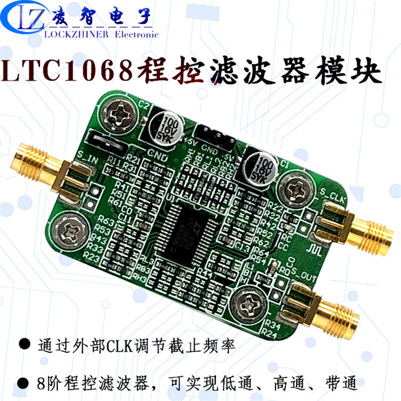 LTC1068模块 程控滤波器 低通滤波器 窄带带通滤波器 高通滤波器