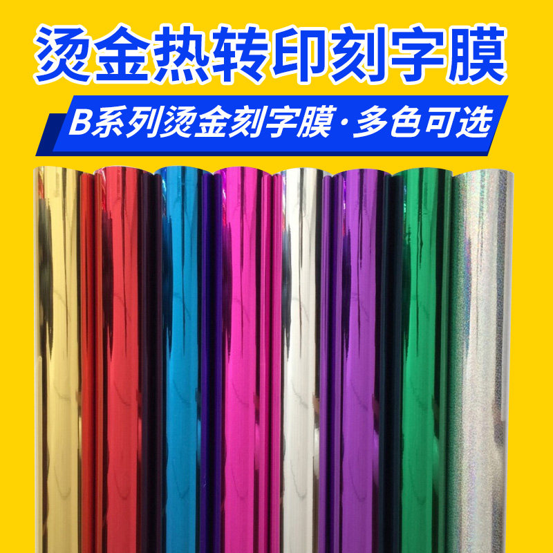 烫金烫银刻字膜金色银色反光红反光蓝反光紫刻字膜反光色