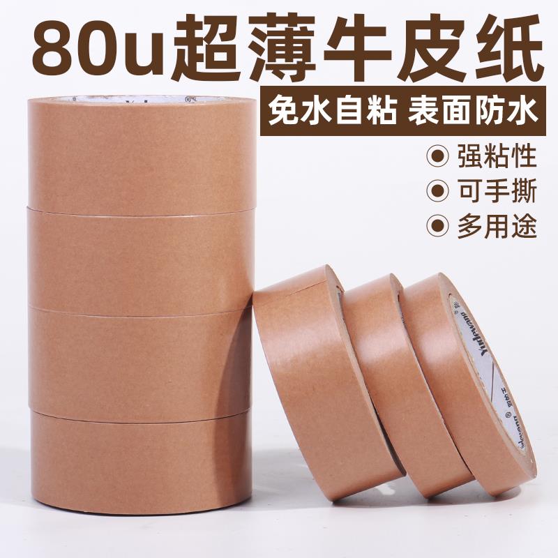 超薄牛皮纸胶带高粘强力封箱打包胶纸可手撕免水牛皮纸胶布无淋膜