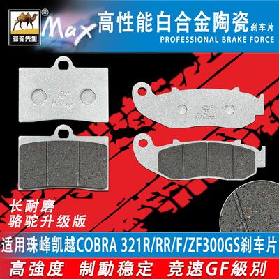 适用珠峰凯越COBRA 321R/RR/F刹车片ZF300GS ZF300防滑耐磨GF碟刹