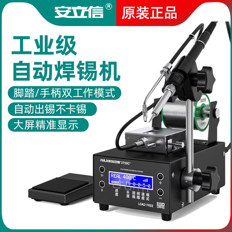 安立信大功率自动焊锡机脚踏式出锡工业级电烙铁375C智能恒温焊台