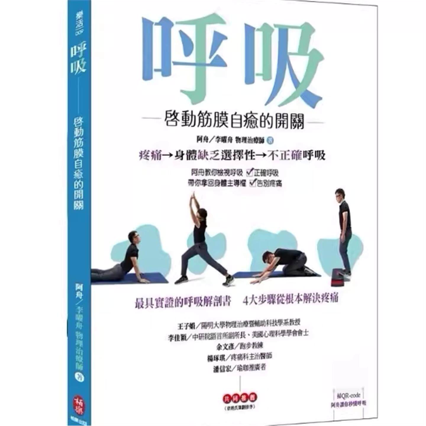 现货 呼吸 启动筋膜自愈的开关 李曜舟 阿舟