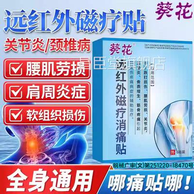 远红外磁疗消痛贴肩周颈椎疼关节炎痛贴腰肌劳损骨质增生镇痛贴昌