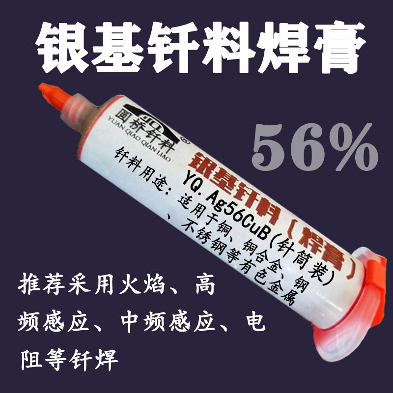银焊膏 56%银基膏状钎料焊料 银基钎焊膏低熔点钎料焊膏 50克管装