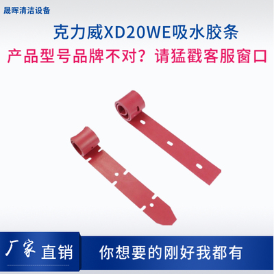 克力威洗地机XD20WE吸水胶条刷地机刮水皮条洗地车橡胶皮条