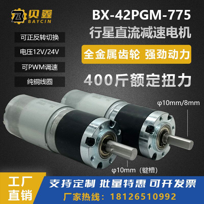 直流减速电机12V24微型电动机42PGM-775行星齿轮调速马达小型电机