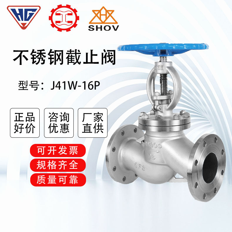 上海沪工精工沪通双恒俊工J41W-16P不锈钢法兰截止阀高温蒸汽热油