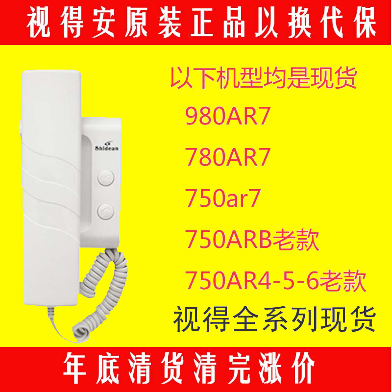 视得安750非可视楼宇对讲分机 对讲门铃 SD750AR7 980AR7 780AR7
