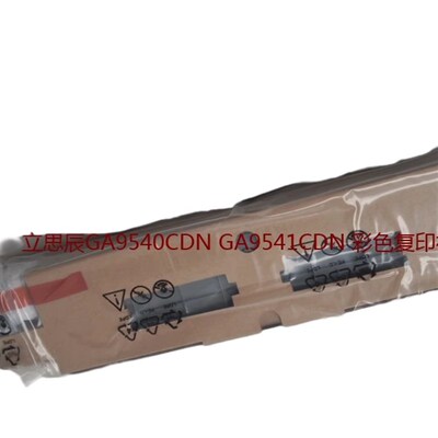 原装立思辰GA9540CDN  GA9541硒鼓组件彩色复印机感光鼓鼓组件