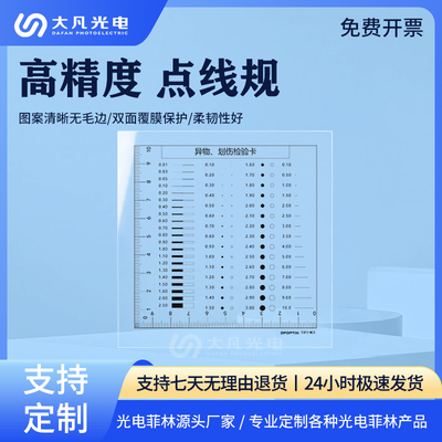 高精度菲林尺透明点线规污点比对卡裂缝对比尺沙眼比对卡检验标准