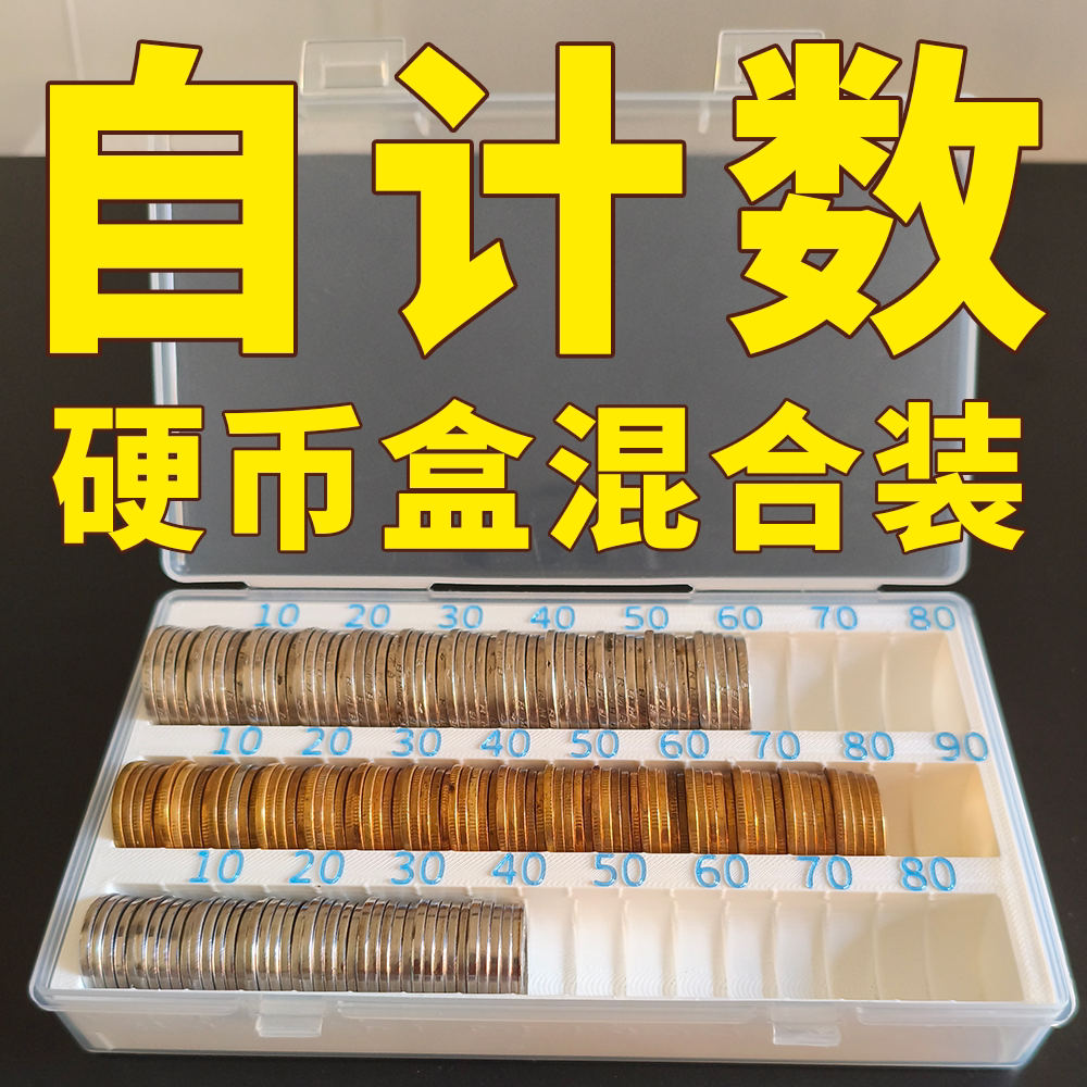 硬币收纳盒 自计数 混合装 计数硬币收纳盒透明收纳盒