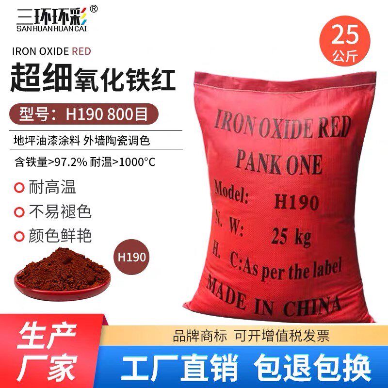 三环环彩超细氧化铁红粉H190地坪塑料塑胶油漆涂料调色铁红颜料