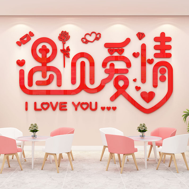 婚介所装饰婚庆店婚姻介绍所背景墙布置婚恋主题贴纸浪漫温馨墙贴
