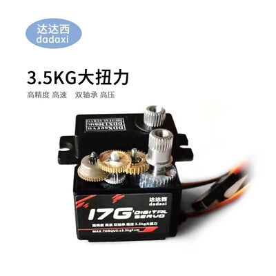 达达西17G数字舵机机械臂航模舵机机器人舵机