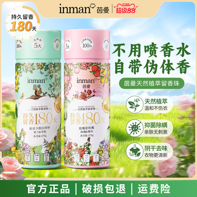 茵曼香氛天然植萃留香珠衣物增香持久留香除菌除螨护衣