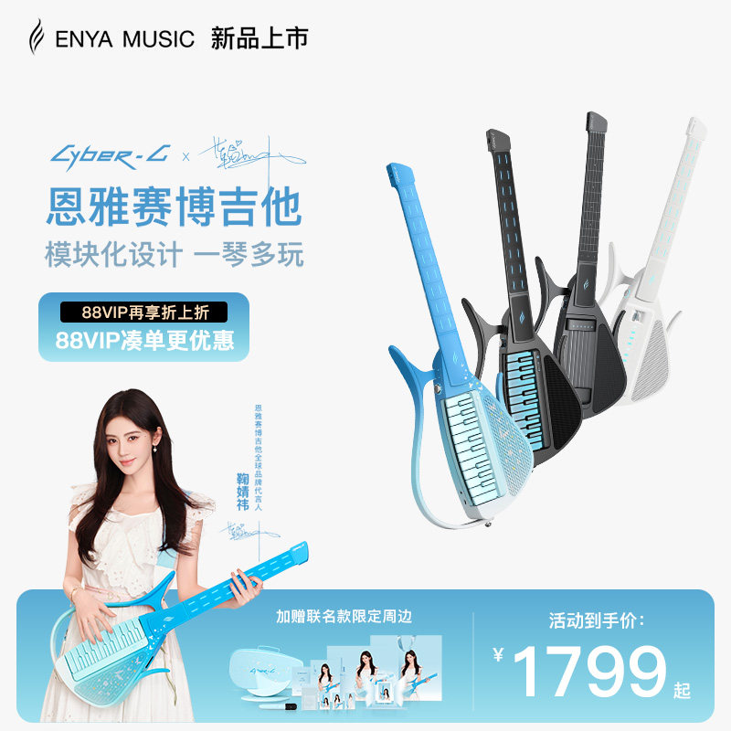 【鞠婧祎同款】恩雅CyberG赛博吉他拨片琴弦款智能无弦电子自动挡
