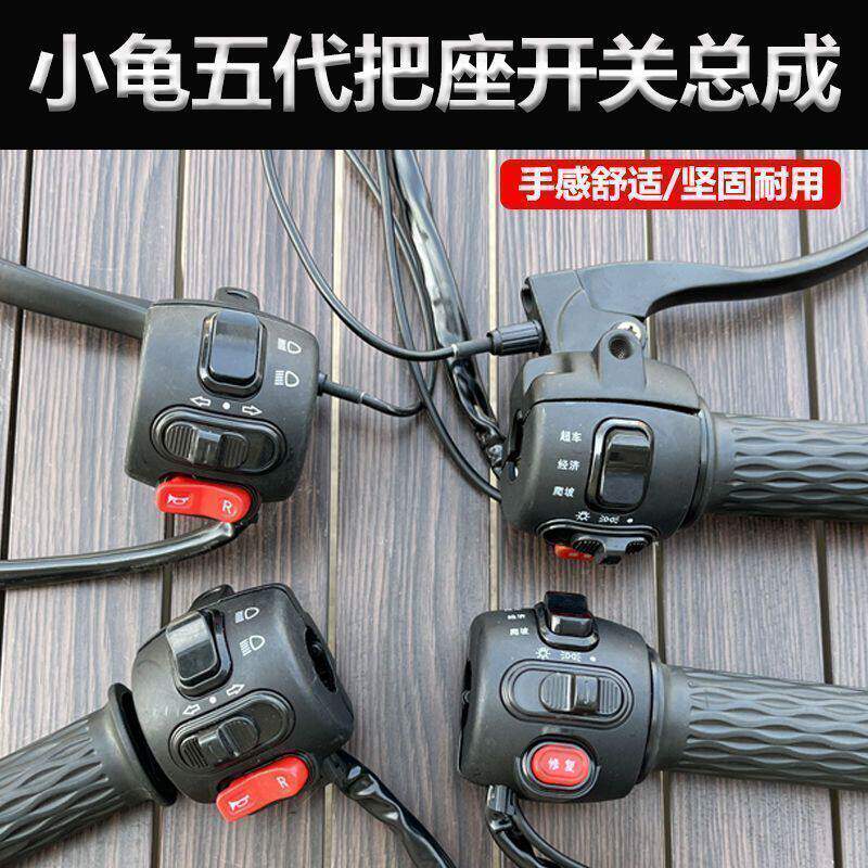 电动车把座开关金龟小龟王五代把座转把一体式小龟王左手开关总成
