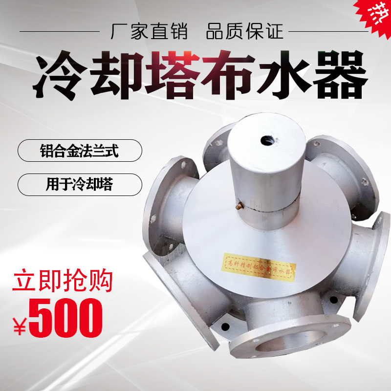 冷却塔布水器铝合金转头洒水头法兰式100T-200T-30OT-500T-1000T
