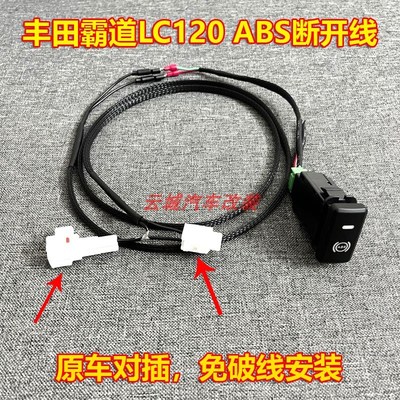 霸道LC120 150ABS开关断开线束侧滑开关防止越野侧滑介入影响动力