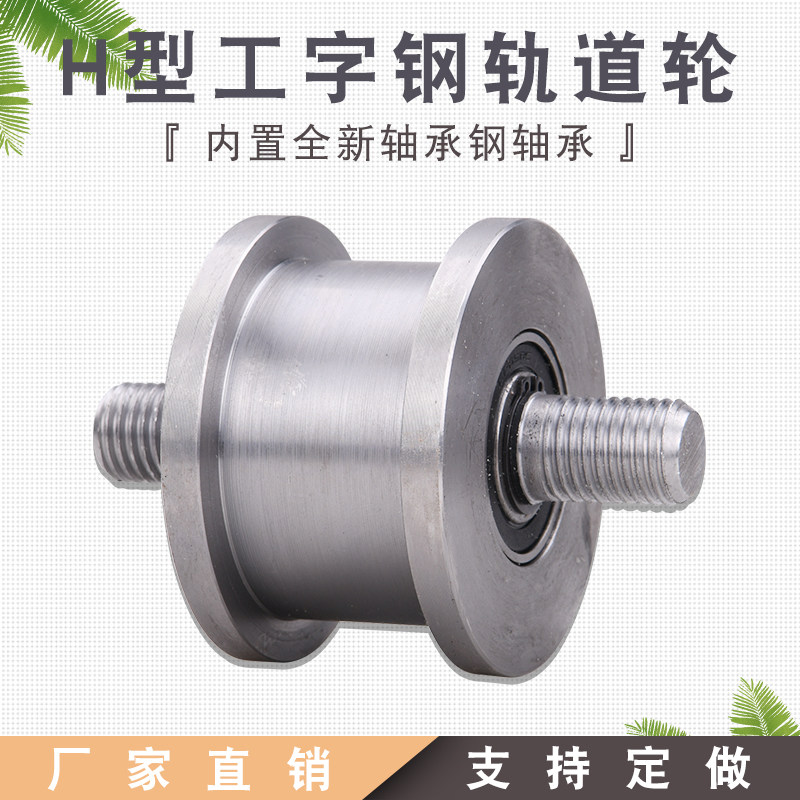 100/120H型轮槽宽21-121mm铁门槽轮轻轨滑轮工字钢方钢H型轨道轮