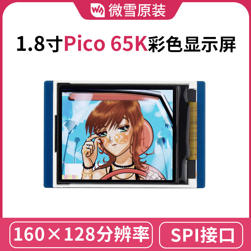 微雪 树莓派Pico 1.8寸65K彩色显示屏扩展板 LCD模块 ST7735S芯片