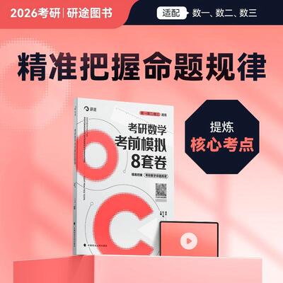 【正版】研途考研2026 杨超 考研数学模拟8套卷