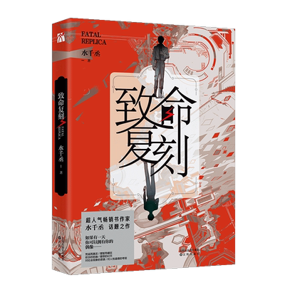 【正版】致命复刻 悬疑经典 致命迷局 复刻手法 烧脑推理 案件重演 人挣扎 还原 犯罪实录 9787571626181