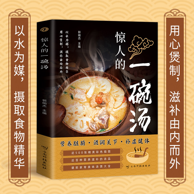 惊人的一碗汤 原著彩图版 养生汤煲食谱食疗大全营养健康饮食指南