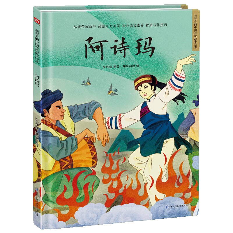 阿诗玛 阿诗玛经典长诗 彝族民间叙事诗 爱情故事经典 文学文化瑰宝 民族文学传承 中小学阅读 民间集体创作 9787571315511