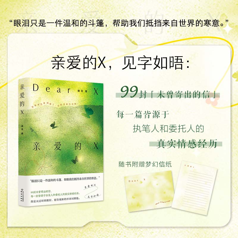 【正版】亲爱的X 睡莲著 治愈散文集眼泪只是一件温和的斗篷 诗歌集X文学作品集南京出版社可爱的9787553354224