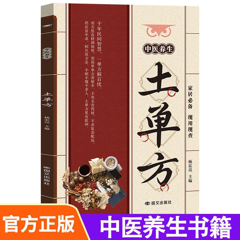 中医养生土单方 家庭民间实用大全 简单实用药方中国土单方民间