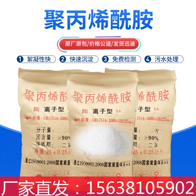 聚丙烯酰胺PAM阴离子阳离子污水处理药剂沉淀剂絮凝剂增稠剂洗沙