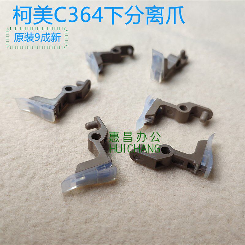 美能达C284/454e/308/281/368/754/554/364定影下辊分离爪柯美下