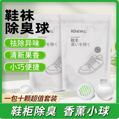 RENEWLL一次性鞋袜除臭球