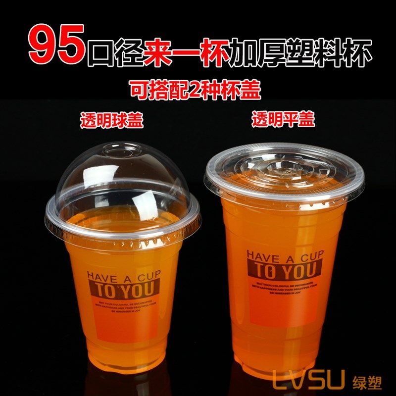 一次性奶茶杯带盖饮料杯打包塑料杯子95口径冷饮杯1000只装果汁杯