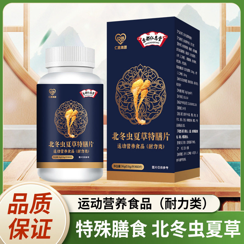 仁都心学北冬虫夏草特膳片运动营养食品耐力类补充能量